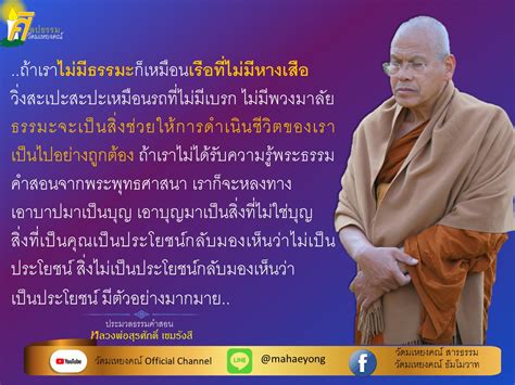 ไม่มีธรรมะ เหมือนเรือไม่มีหางเสือ ธรรมะจากหลวงพ่อ ธรรมะไทย