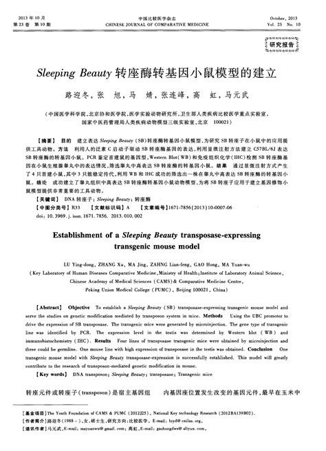 Sleeping Beauty转座酶转基因小鼠模型的建立 Word文档在线阅读与下载 无忧文档