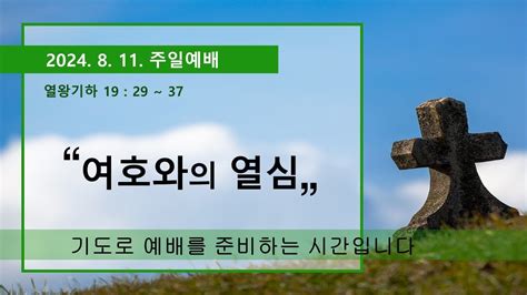 [240811] 대전한사랑감리교회 주일예배 조성철 목사 Youtube