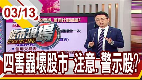 【個股列為注意股 有什麼問題警示注意處置】20190313 6股市現場鄭明娟許博傑【台股小辭典】 Youtube