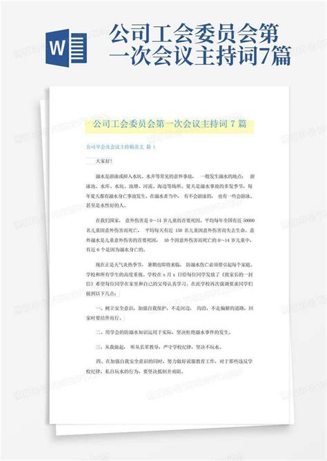 公司工会委员会第一次会议主持词7篇Word模板下载 编号lbbxkpwk 熊猫办公