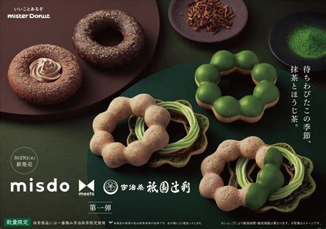 ミスタードーナツ “misdo Meets 祇園辻利 第一弾”「ポン・デ・濃い抹茶ホイップ あずき」など5種 [えん食べ]