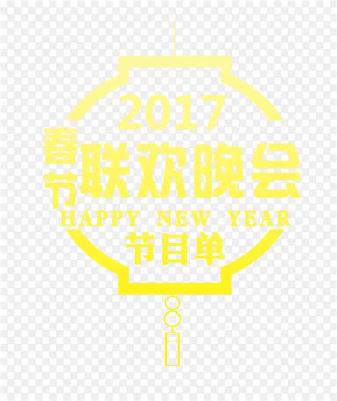 2017春节联欢晚会png图片素材下载图片编号8376479 Png素材网