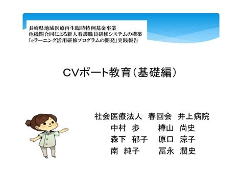 023井上病院 Cvポート教育（基礎編）