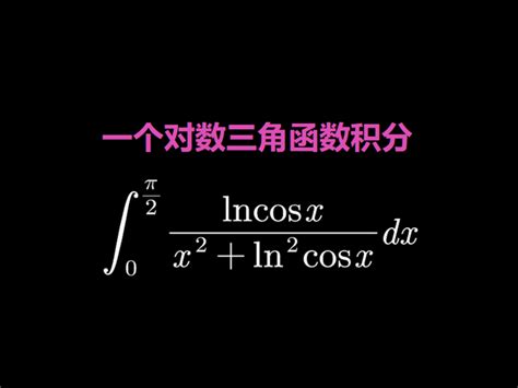 20230504一个对数三角函数的积分 知乎