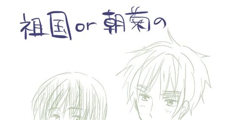 ヘタリア 祖国単体and朝菊のらくがきログ 風空のマンガ 島国同盟 腐向け 本田菊 Pixiv