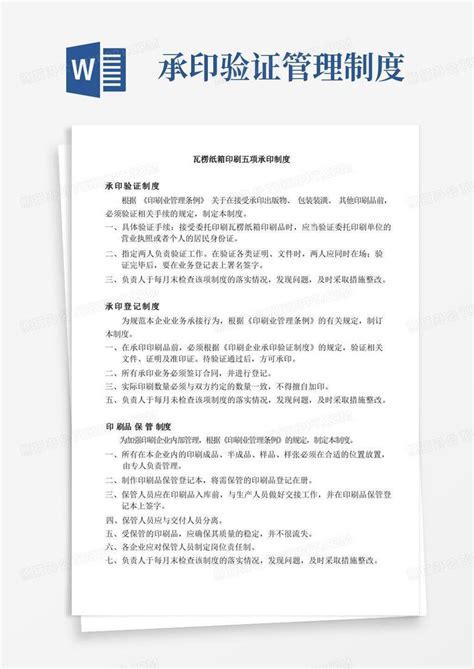瓦楞纸箱印刷五项承印制度word模板下载熊猫办公