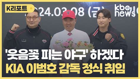 웃음꽃 피는 야구kia 이범호 감독 취임 Kbc뉴스 Youtube