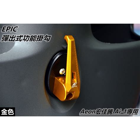 Epic 彈出式 功能掛勾 功能掛鉤 Cnc掛鉤 前置物勾 置物勾 掛勾 掛鉤 金色 適用 Aeno宏佳騰 Ai 1 蝦皮購物