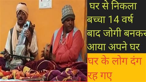 घर से निकला बच्चा 14 साल बाद जोगी बनकर आया भिक्षा मांगने घरवालों को