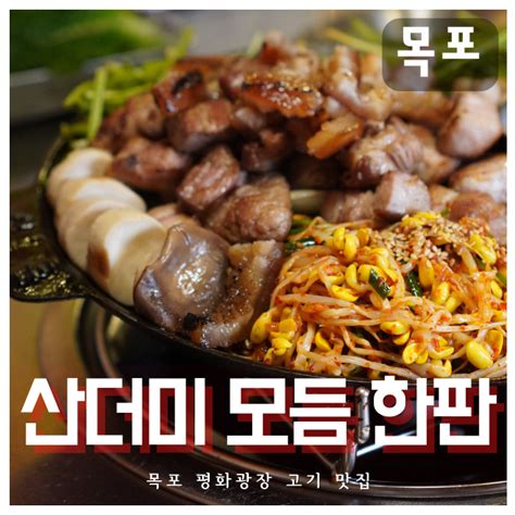 목포 하당 맛집 추천 삼겹살이 맛있는 평화광장 심돈 네이버 블로그