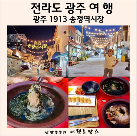 전라도 광주 가볼만한곳 광주 야시장 여행 데이트 코스 1913 송정역 시장 맛집 주차 네이버 블로그