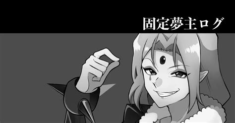 夢漫画 ᘮろプ夢ログ ゑびのマンガ 漫画 夢絵 Pixiv