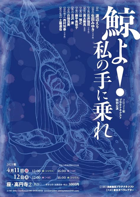 演劇集団プラチナネクスト 2021年特別公演『鯨よ！ 私の手に乗れ』 ぴあエンタメ情報