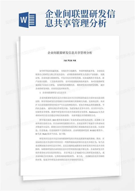 企业间联盟研发信息共享管理分析Word模板下载 编号qadkpjne 熊猫办公
