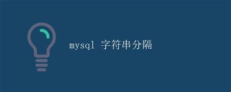 Mysql 字符串分隔极客笔记
