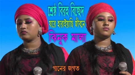 যারা মা বাবা হারা তাদের জন্য এই গান । যারে হারাইয়াছি জীবনে । ঝিনুক