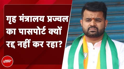 Prajwal Revanna Sex Scandal Case गृह मंत्रालय प्रज्वल का Passport