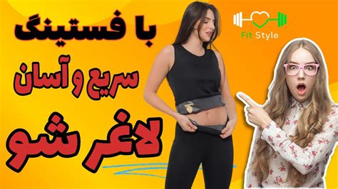 فستینگ و لاغری فستینگ چجوری توی زمان کوتاه لاغرت میکنه Youtube