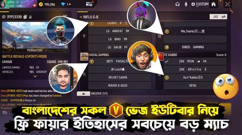 ফ্রিফায়ায়ের সকল V ভেজ ইউটিউবারদের কে নিয়ে ইতিহাসের সবচেয়ে বড় কোটি
