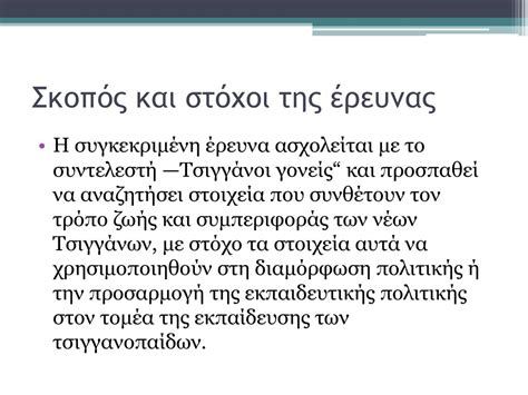 «Ένταξη Τσιγγανοπαίδων στο Σχολείο Ppt κατέβασμα