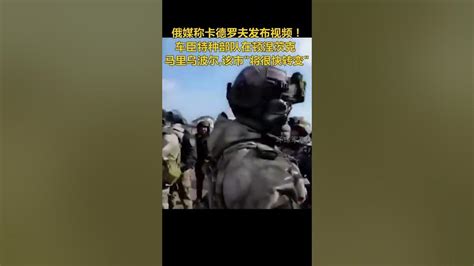 俄罗斯和乌克兰局势 ：车臣特种部队出现在顿涅茨克马里乌波尔 Youtube