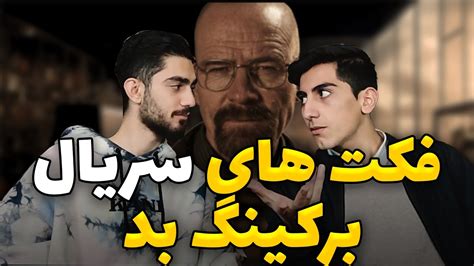 حقایق سریال برکینگ بد Youtube