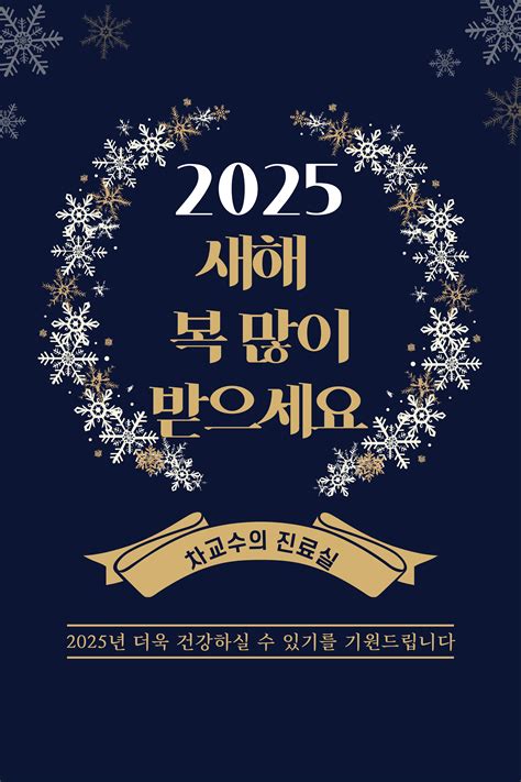 2025년 새해 복 많이 받으세요
