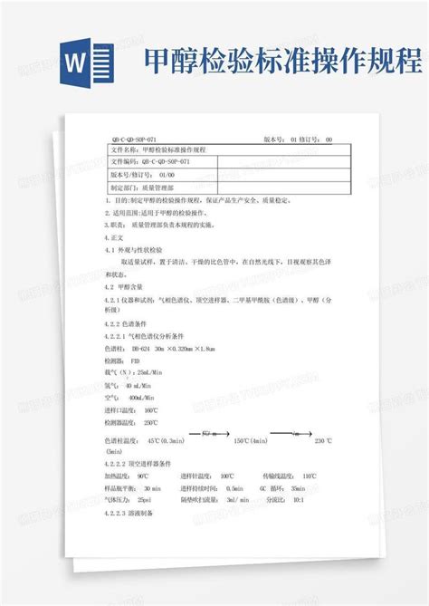 甲醇检验标准操作规程Word模板下载 编号qappyjxn 熊猫办公
