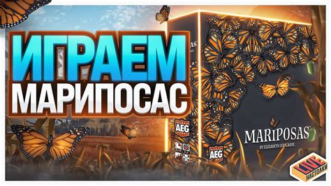 Играем в настольную игру Марипосас - YouTube