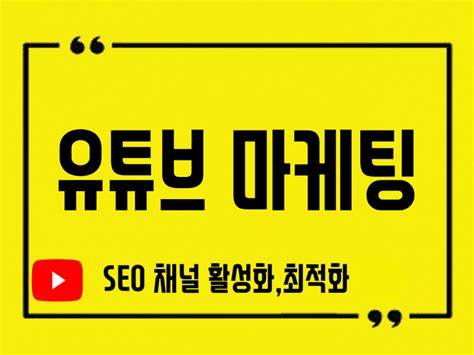 마케팅 유튜브 마케팅 유튜브 영상랭킹 SEO노출 활성화 관리 사람인 긱 재능마켓