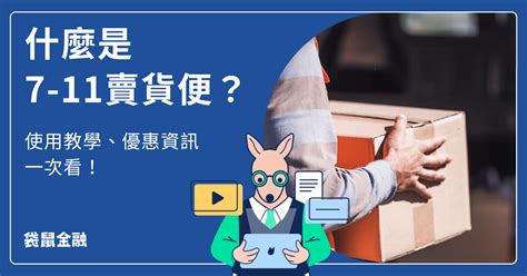 7 11 賣貨便貨到付款教學指南：提升業績的必學秘訣 包裝控 包材批發、包裝技巧、超商寄件