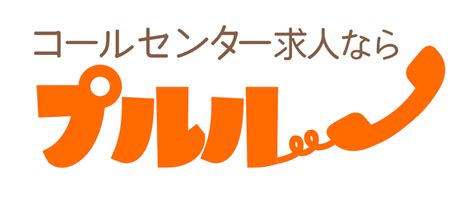 コールセンター求人なら【プルル】
