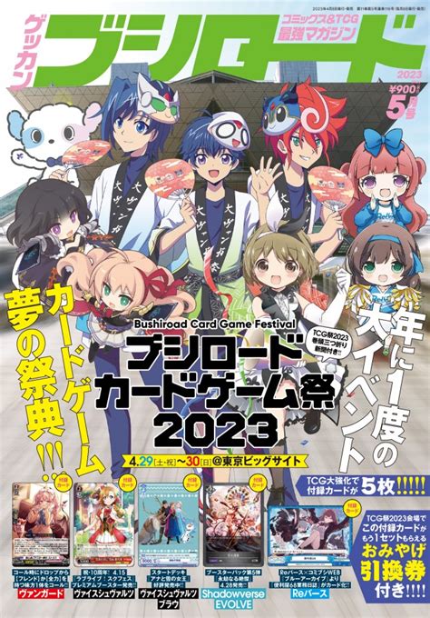 月刊ブシロード2023年5月号 株式会社セブンデイズウォー