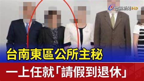 台南東區公所主秘 一上任就「請假到退休」 Youtube