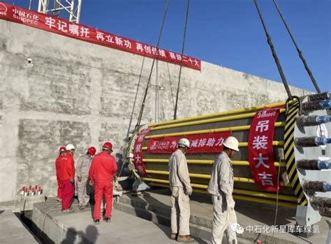 成本18元 Kg！中石化新疆库车绿氢示范项目首台电解槽吊装就位 新能源资讯 新能源网
