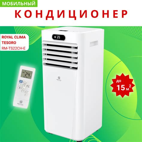 Мобильный кондиционер ROYAL Clima TESORO RM-TS22CH-E купить по выгодной ...