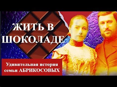 Жить в ШОКОЛАДЕ Удивительная ИСТОРИЯ семьи АБРИКОСОВЫХ - YouTube