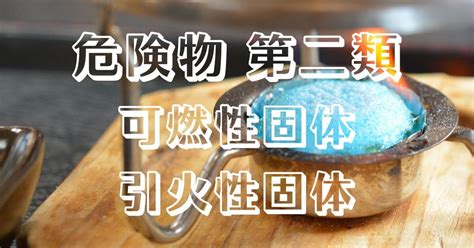 危険物乙2 混合物固形アルコール等の引火性固体 貯蔵取扱消火方法 DD Truck