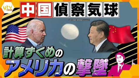 【タカオカ解説】米中の新たな火種？中国“偵察気球”をアメリカが撃墜 数字から見る両国の思惑と懸念 │ 【気ままに】ニュース速報