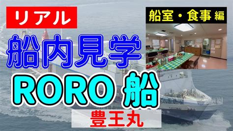 【リアル船内見学 船室・食事編】roro船 豊王丸 Youtube