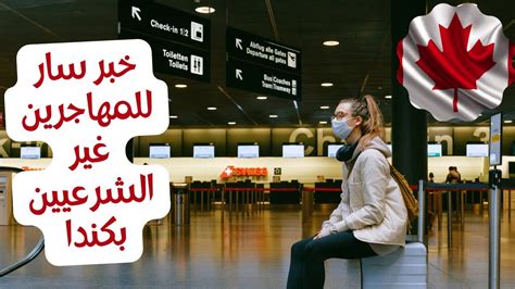 خبر سااار الحكومة الكندية تمنح الاقامة الدائمة للمهاجرين غير الشرعيين