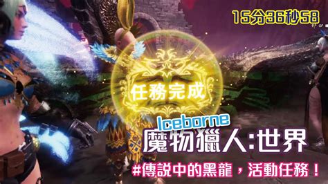 魔物獵人世界iceborne【活動任務 傳說中的黑龍】153658！ Youtube