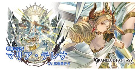 【グラブル】マリア･テレサ女帝の評価性能検証まとめ｜十賢者【グランブルーファンタジー】 ゲームウィズ