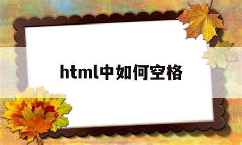 Html中如何空格html怎么空格符号 杂七乱八 源码村资源网