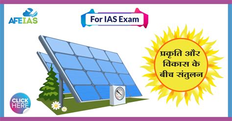 योजना प्रकृति और विकास के बीच संतुलन Afeias