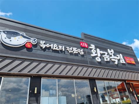 구미산동맛집 황금복집 구미복어 가성비 좋은 점심특선 네이버 블로그