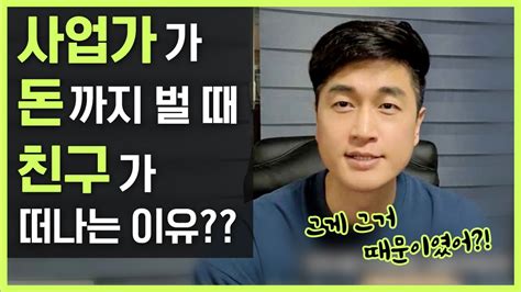 사업가가 돈까지 벌때 친구가 떠나는 이유 Youtube
