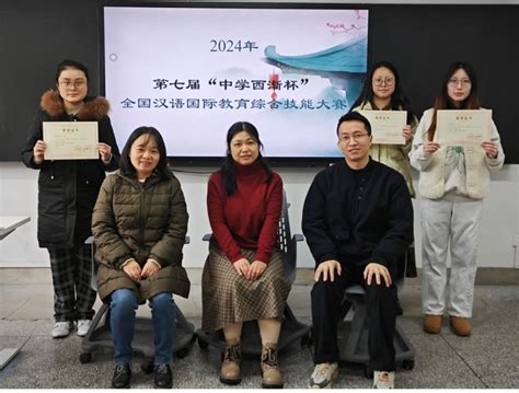 我校文新学子在“中学西渐杯”全国汉语国际教育综合技能大赛中荣获佳绩 乐山师范学院文学与新闻学院