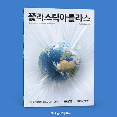 새책 플라스틱아틀라스 세계판 아시아 한국어판 동시 발간 작은것이 아름답다